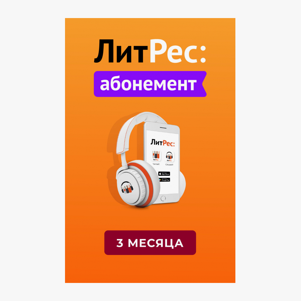 Купить Абонемент ЛитРес на 3 месяца - цена, характеристики, описание ...